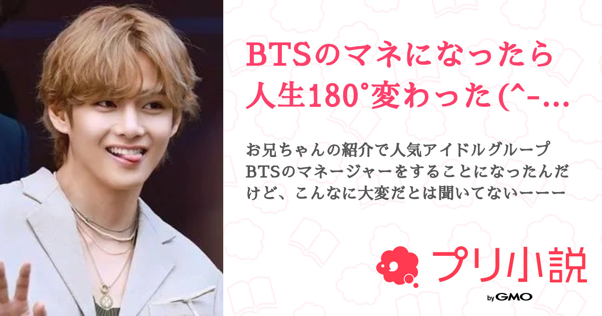 BTSのマネになったら人生180°変わった(^-^)v - 全7話 【連載中】（Suzu_🥂🤍さんの夢小説） | 無料スマホ夢小説ならプリ小説 byGMO